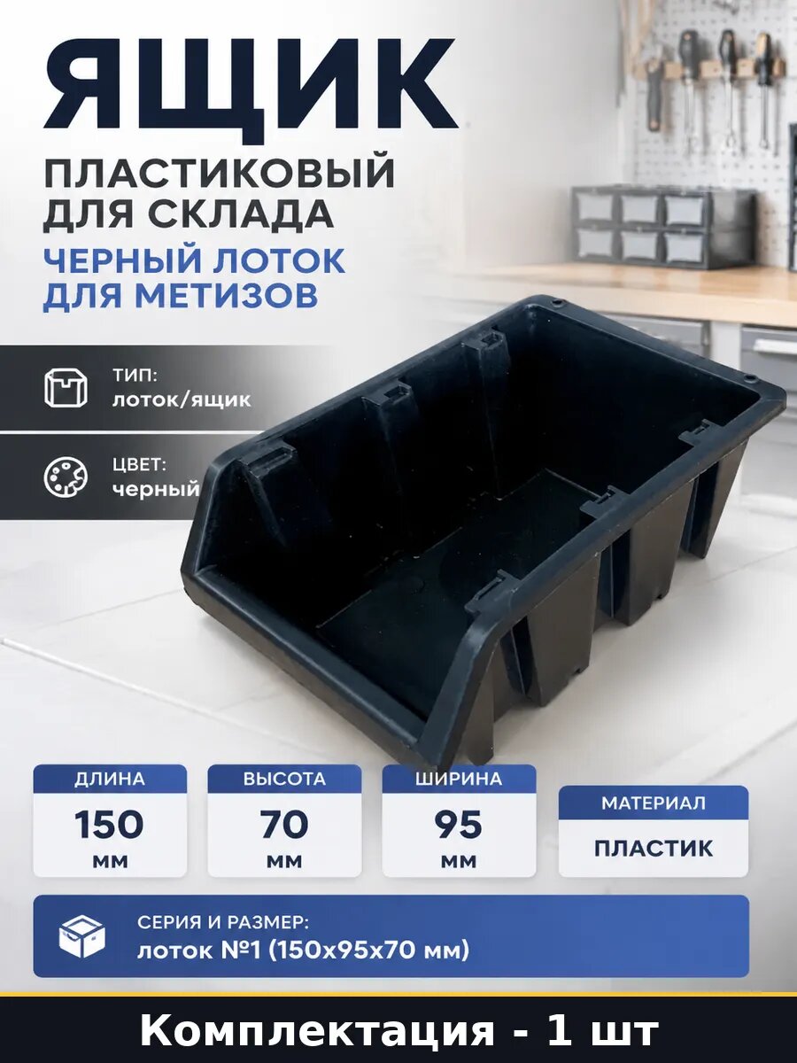 Ящик пластиковый для склада черный лоток для метизов