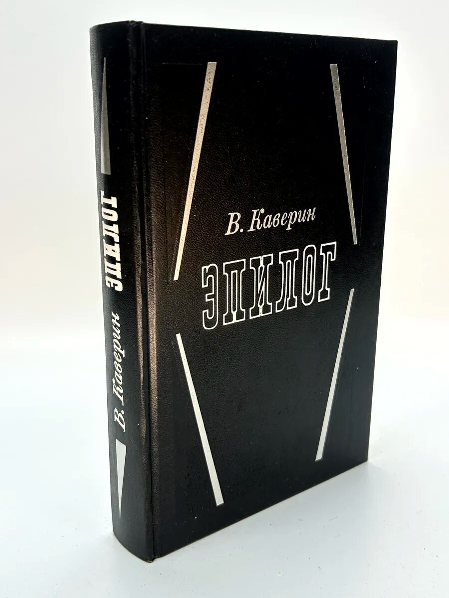 Вениамин Каверин. Эпилог
