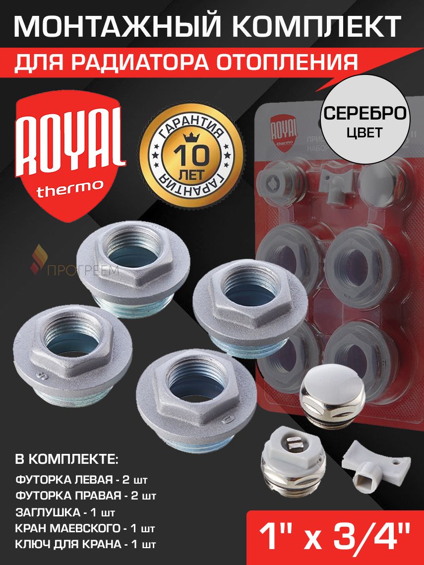 Набор футорок 1" х 3/4" для радиатора, Серебро + воздухоотводчик ручной Royal Thermo / Комплект монтажный для подключения батареи отопления с заглушкой и ключом для крана Маевского, арт. RT3/4S