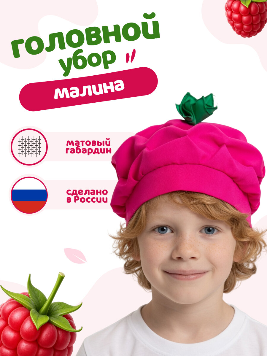 Детская карнавальная шапочка Малинка (р.104-134) - яркий образ