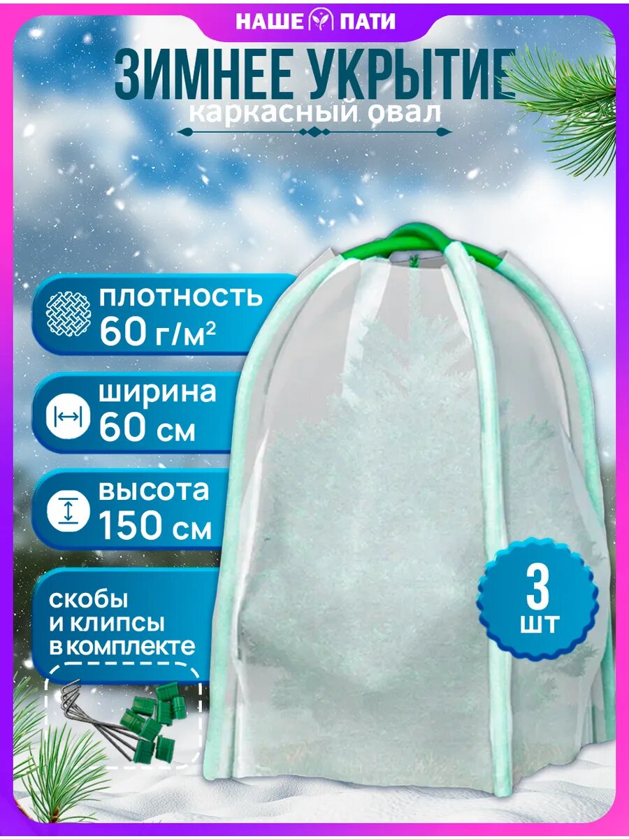 Укрытие зимнее для растений 1,5 м каркасное, 3 шт