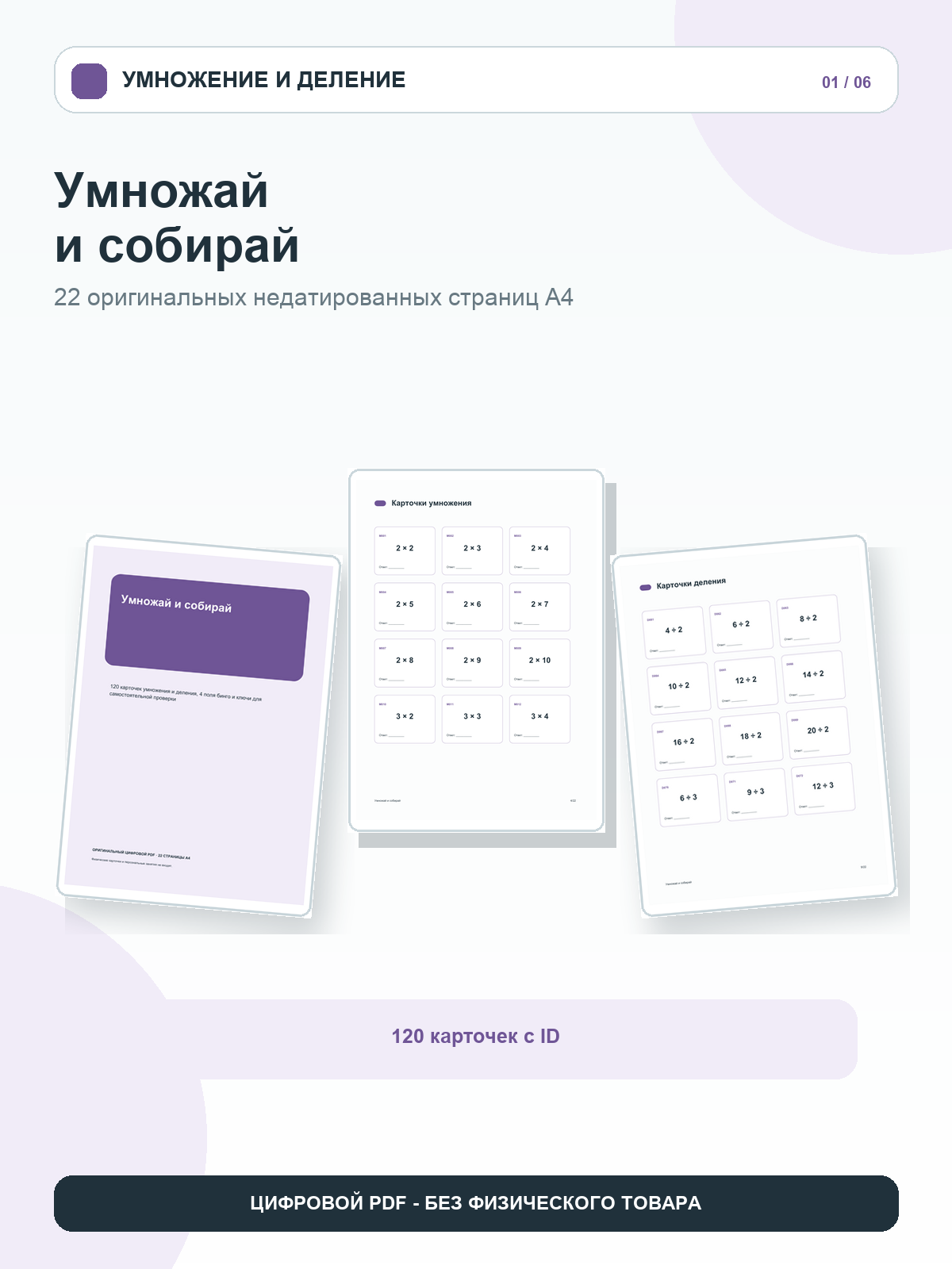 Таблица умножения и деления 2-10: 120 карточек и бинго, цифровой PDF A4