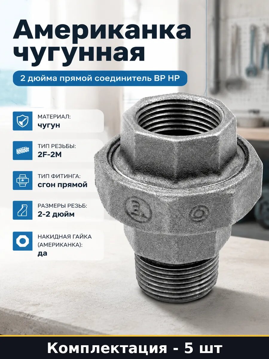 Прямой соединитель американка чугун Ду 50 2 дюйма ВР НР 5 шт