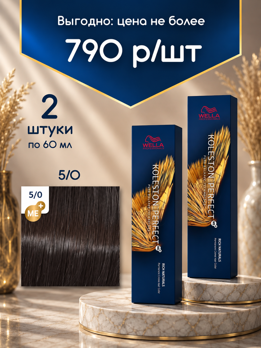 Оптом 2 шт. Краска Wella Koleston Perfect Me+ 5/0 Велла Колестон Перфект стойкая для волос 60 мл