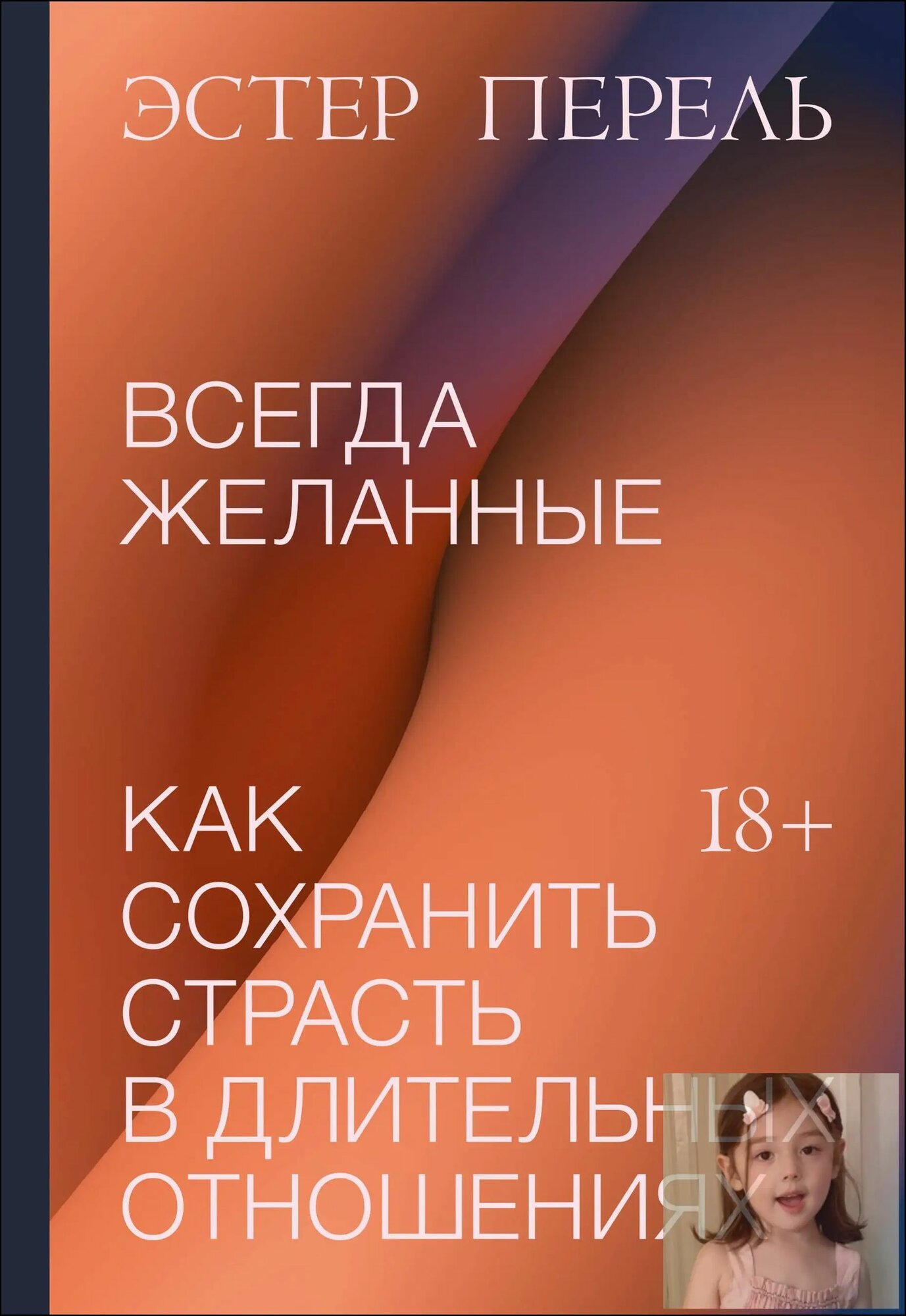 Всегда желанные. Как сохранить страсть в длительных отношениях, Эстер Перель, мягкая обложка, 336 стр, русский язык