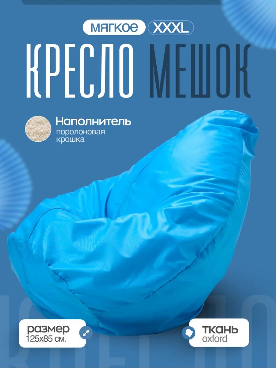 Бескаркасное кресло мешок XXXL