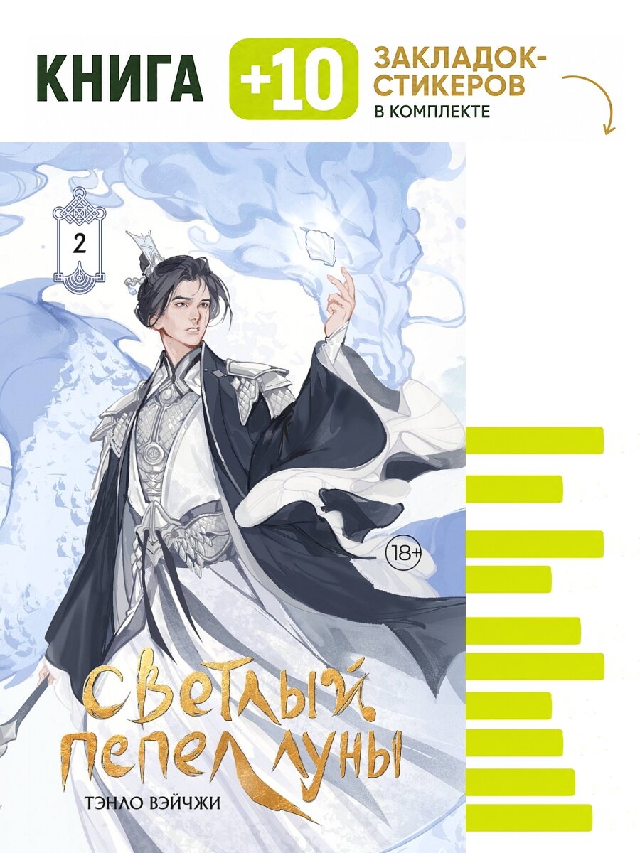 Светлый пепел луны. Книга 2 (коллекционное издание). Комплект: книга + 10 закладок-стикеров