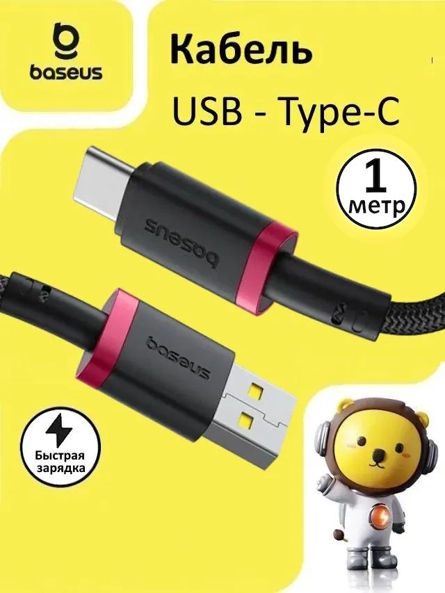 Baseus Кабель USB Type C для быстрой зарядки и передачи данных, 1 м черно-красный