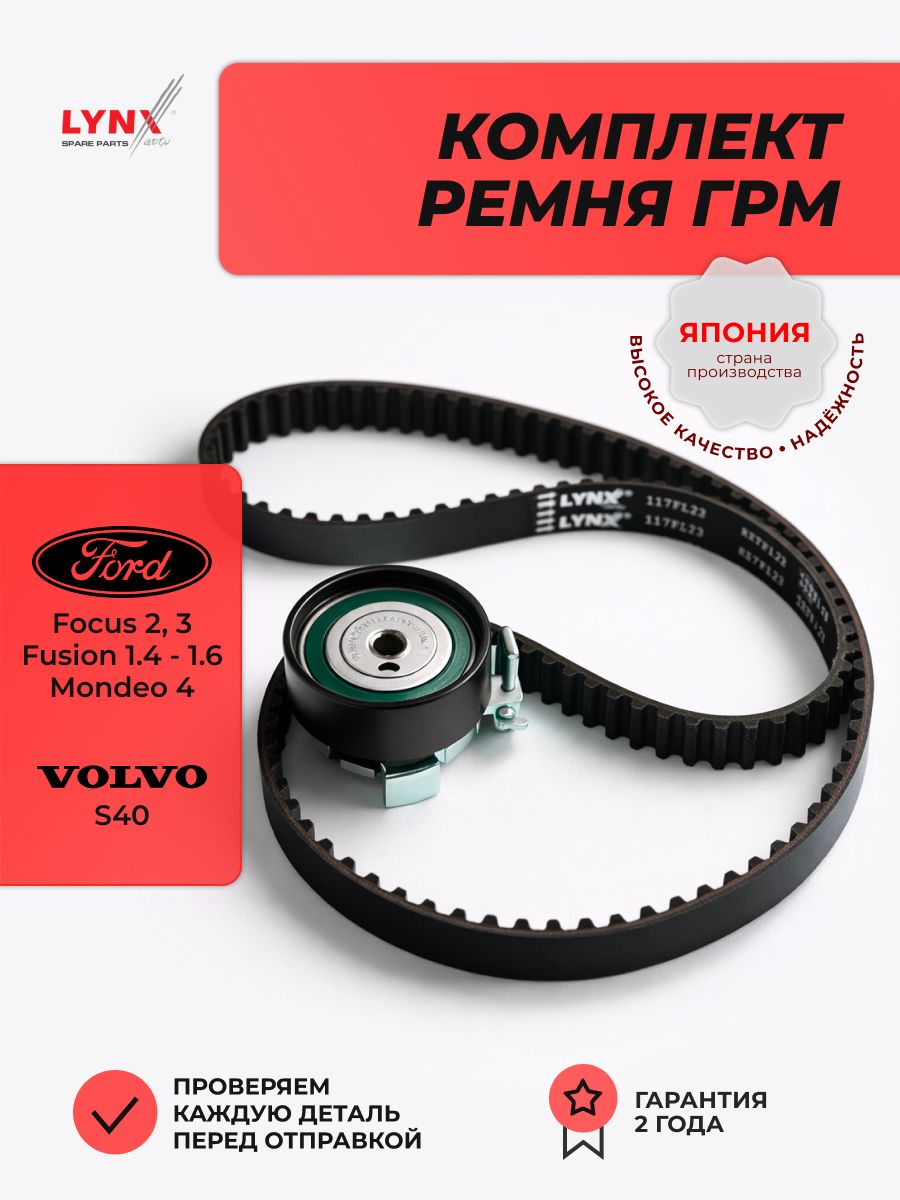 Ремкомплект ГРМ Lynx для Ford Focus 2 Focus 3 C-Max Fusion 1.4 - 1.6