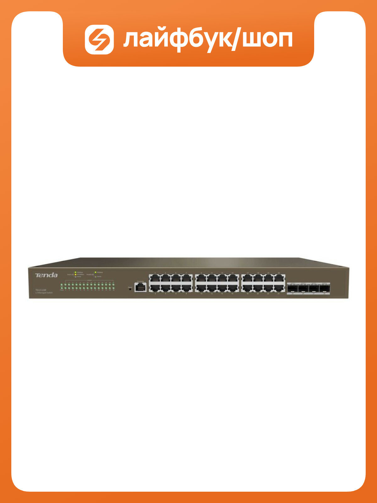 Коммутатор Tenda IP-COM G5328F управляемый, 24 порта 1 Гбит/с, 4 SFP, для стойки 19″ G5328F
