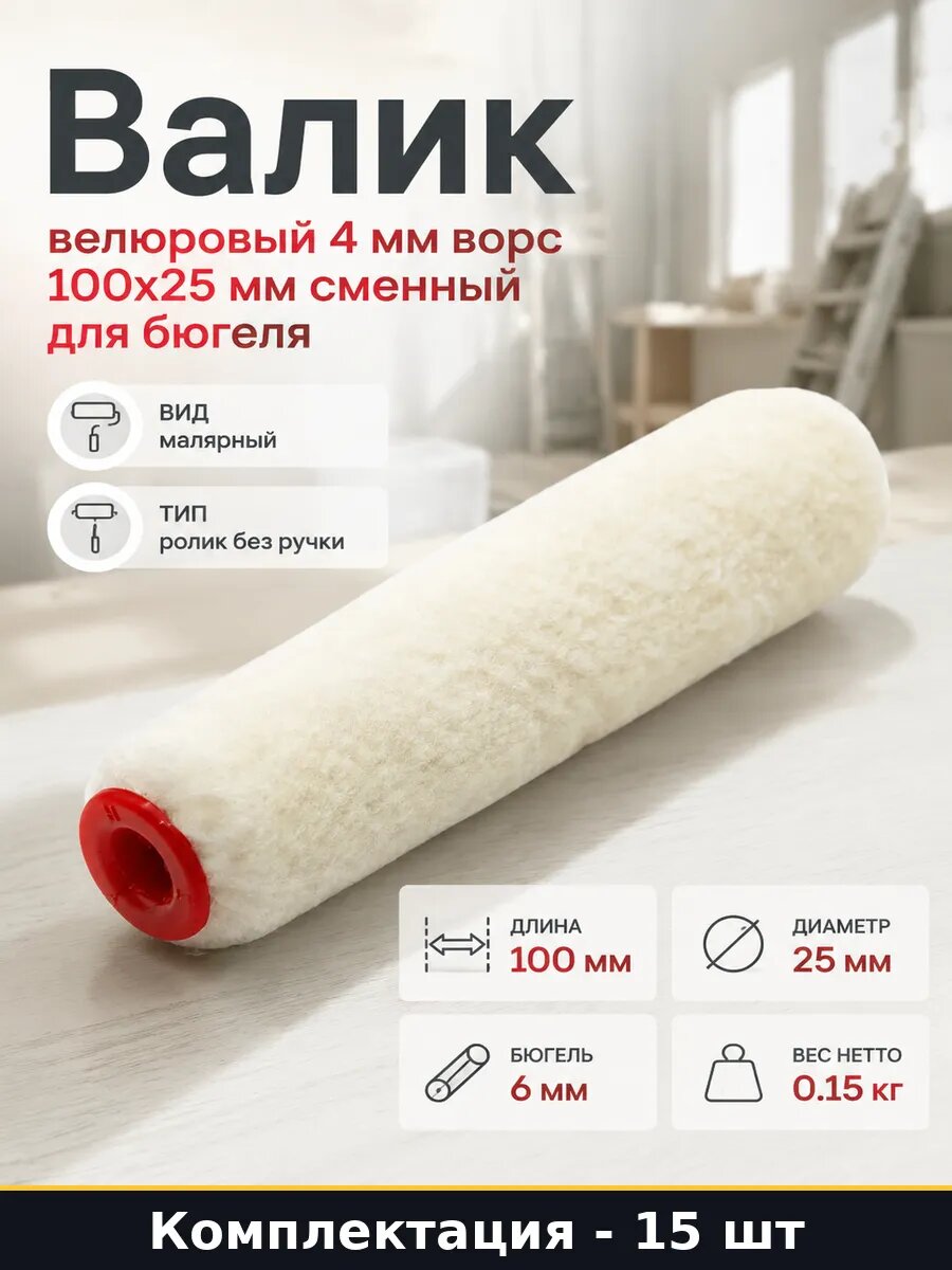 Ролик велюровый для эмали 100х25 мм 4 мм ворс комплект 15 шт