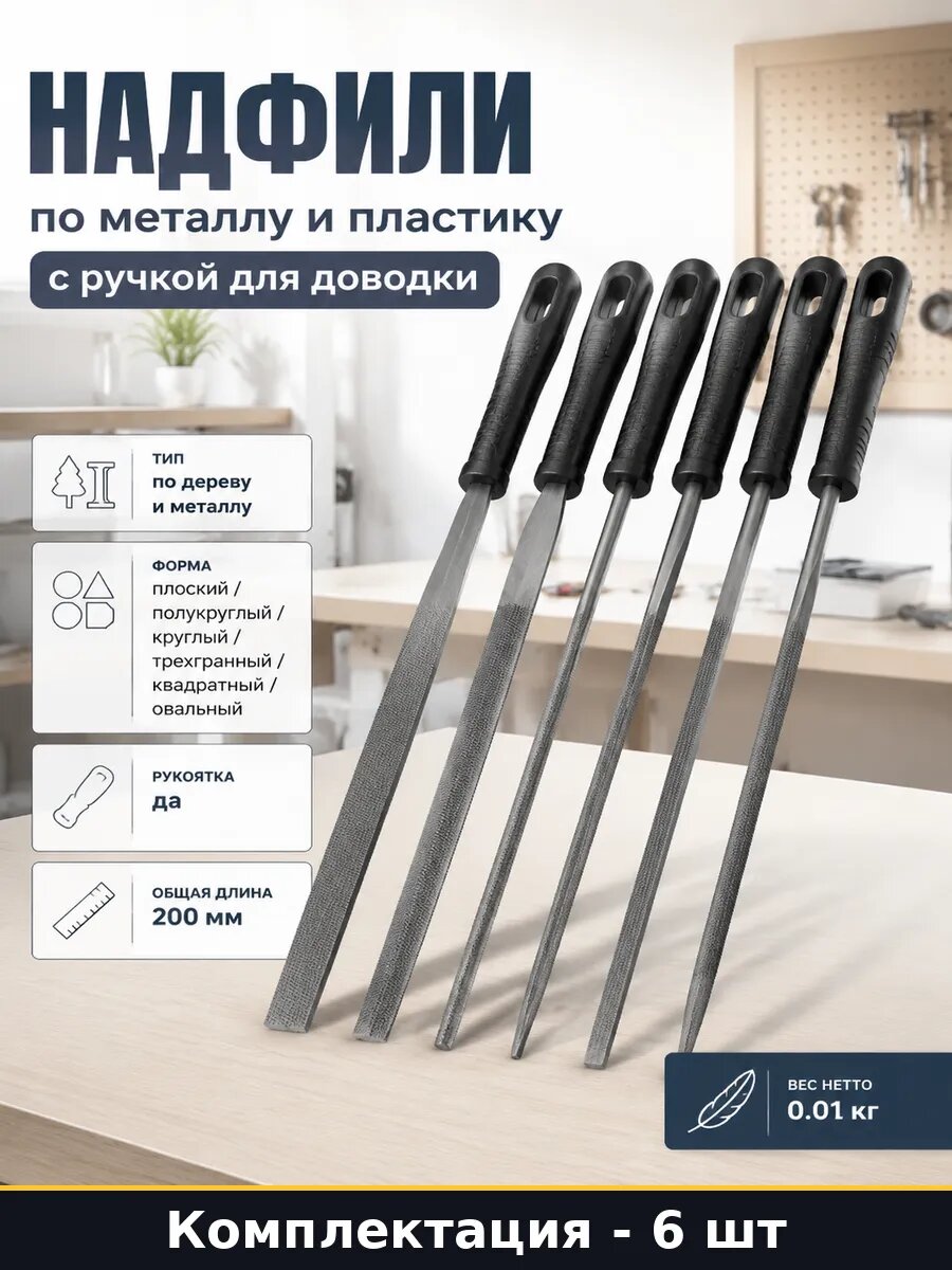 Надфили 6 шт по металлу и пластику с ручкой для доводки