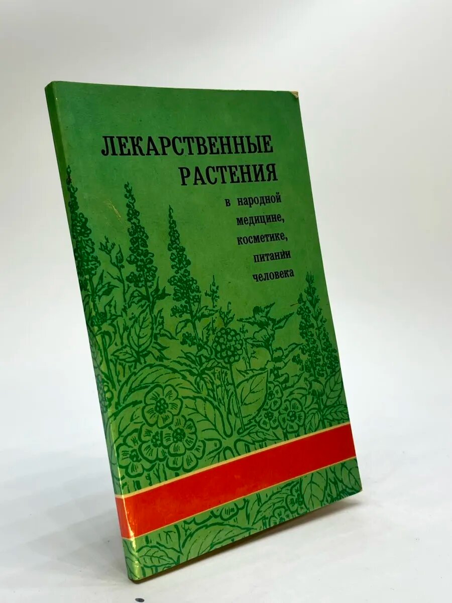 Лекарственные растения в народной медицине, косметике, питан