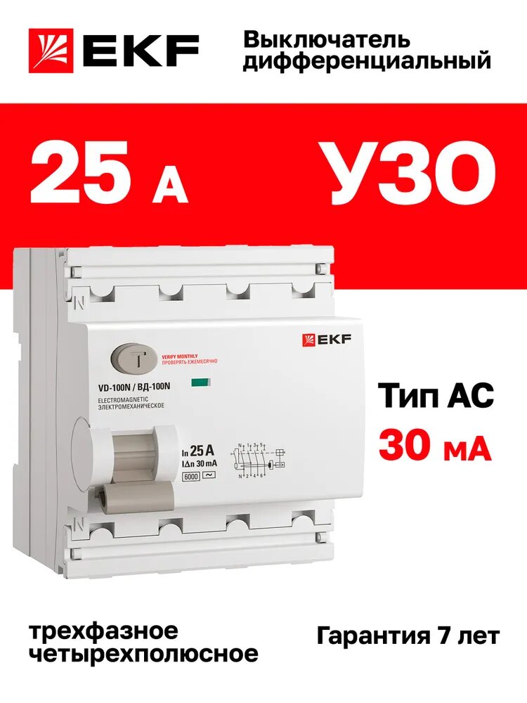 УЗО 25А, ток утечки 30мА, тип AC, четырехполюсное 4P трехфазное, 6кА , EKF PROXIMA ВД-100N дифференциальный выключатель - устройство защитного отключения