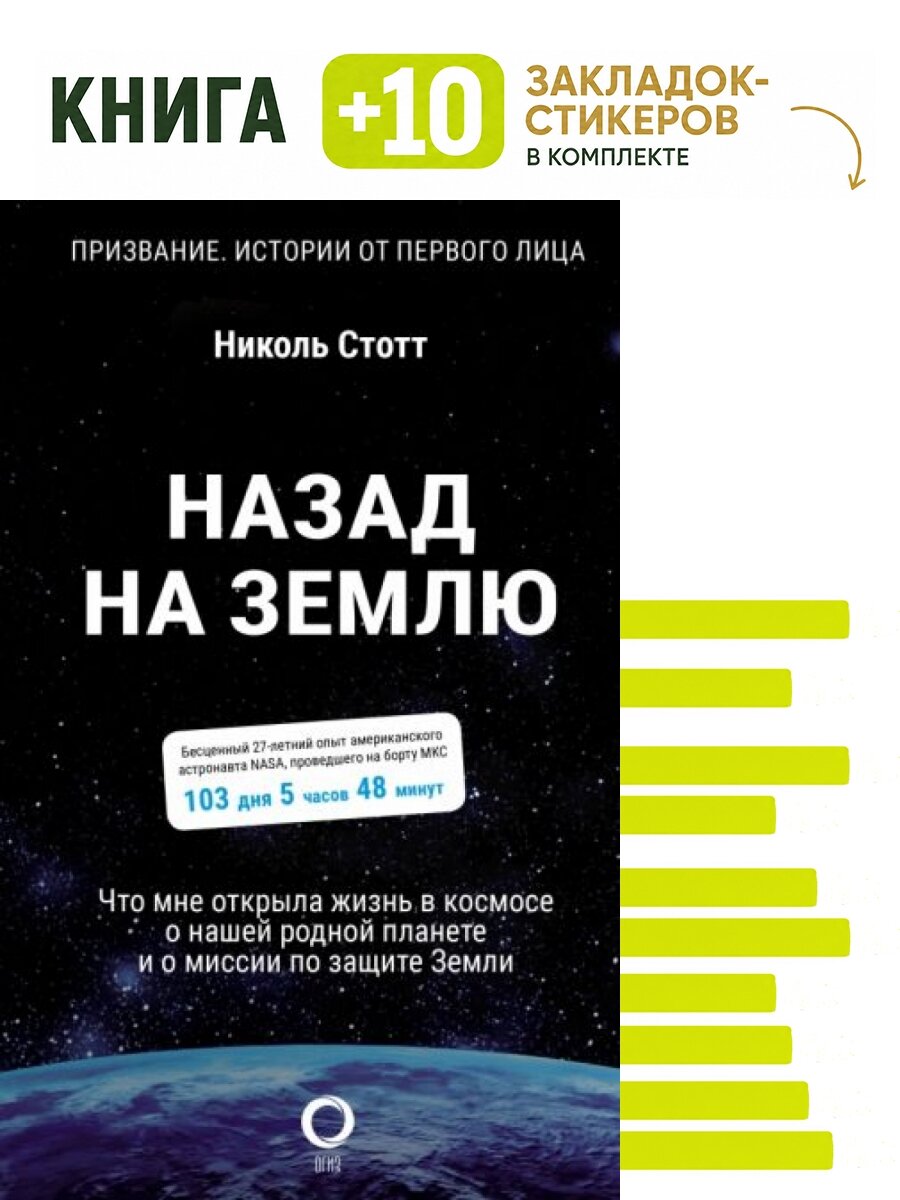 Назад на Землю. Что мне открыла жизнь в космосе о нашей родной планете и о миссии по защите Земли. Комплект: книга + 10 закладок-стикеров