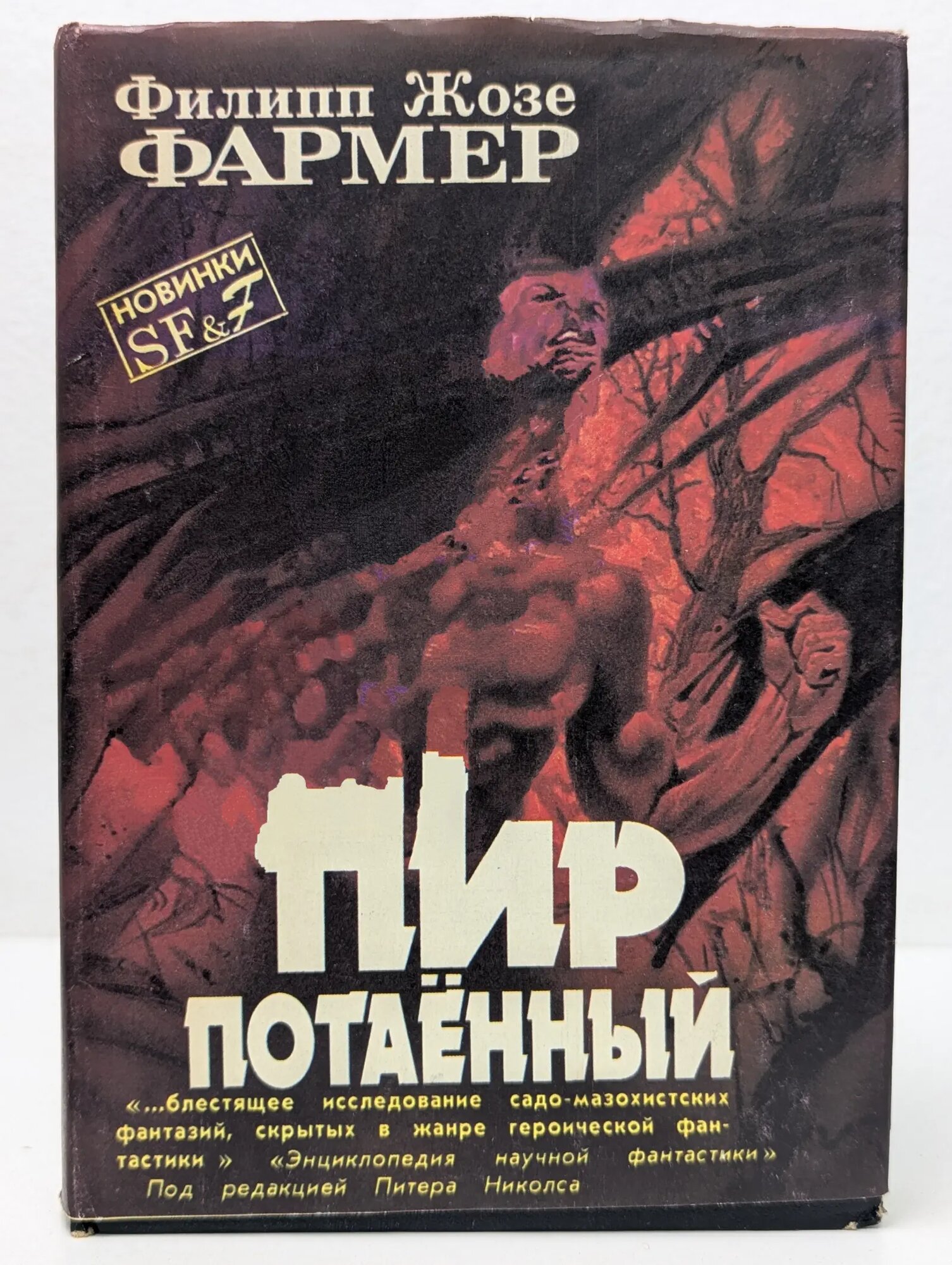 Пир потаённый Фармер Филип Жозе 1993