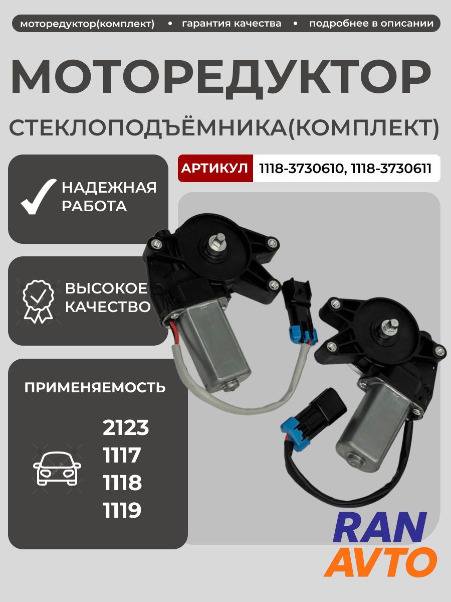 Моторедуктор стеклоподъемника Комплект совместим с ВАЗ 2123, 1118, 1117, 1119 левый/правый