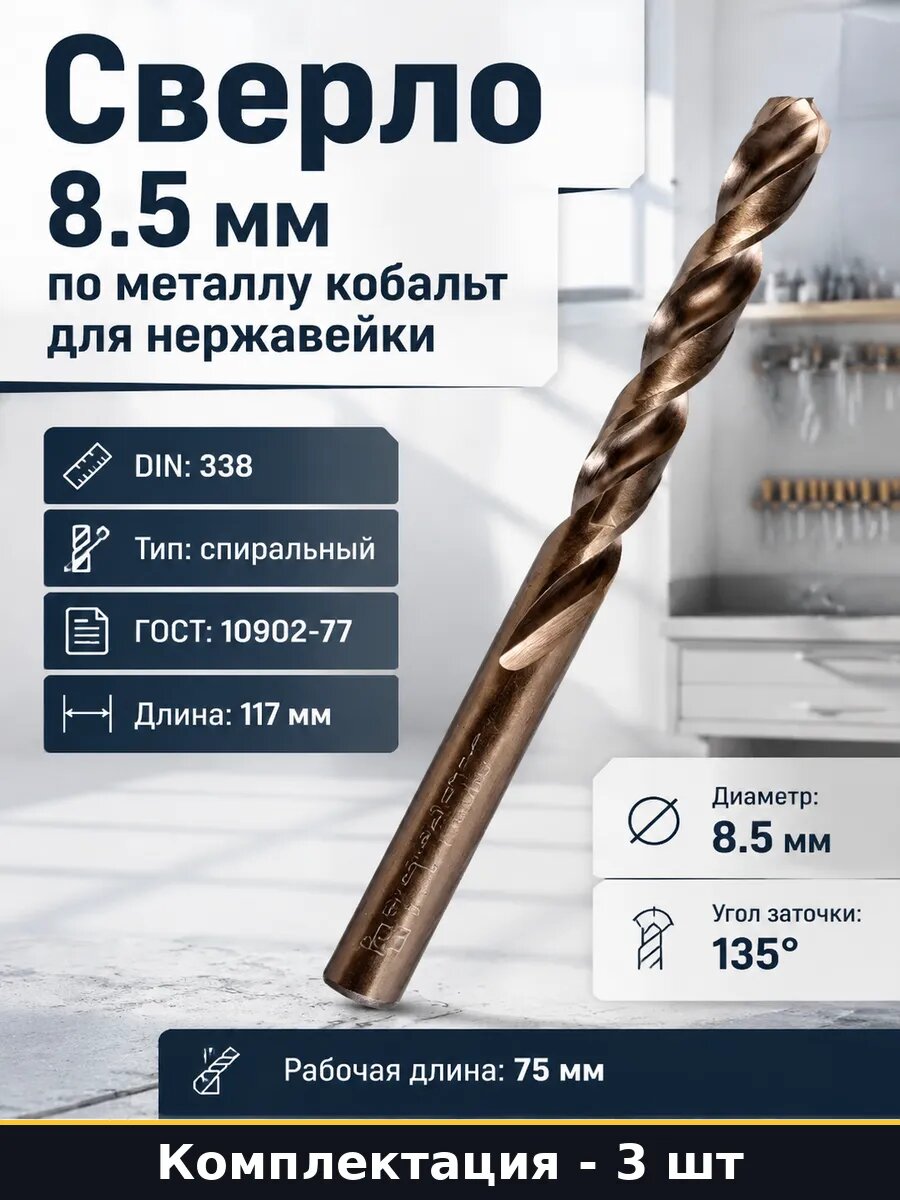 Сверло по металлу 8.5 мм 135 градусов класс а1 din 338 3 шт