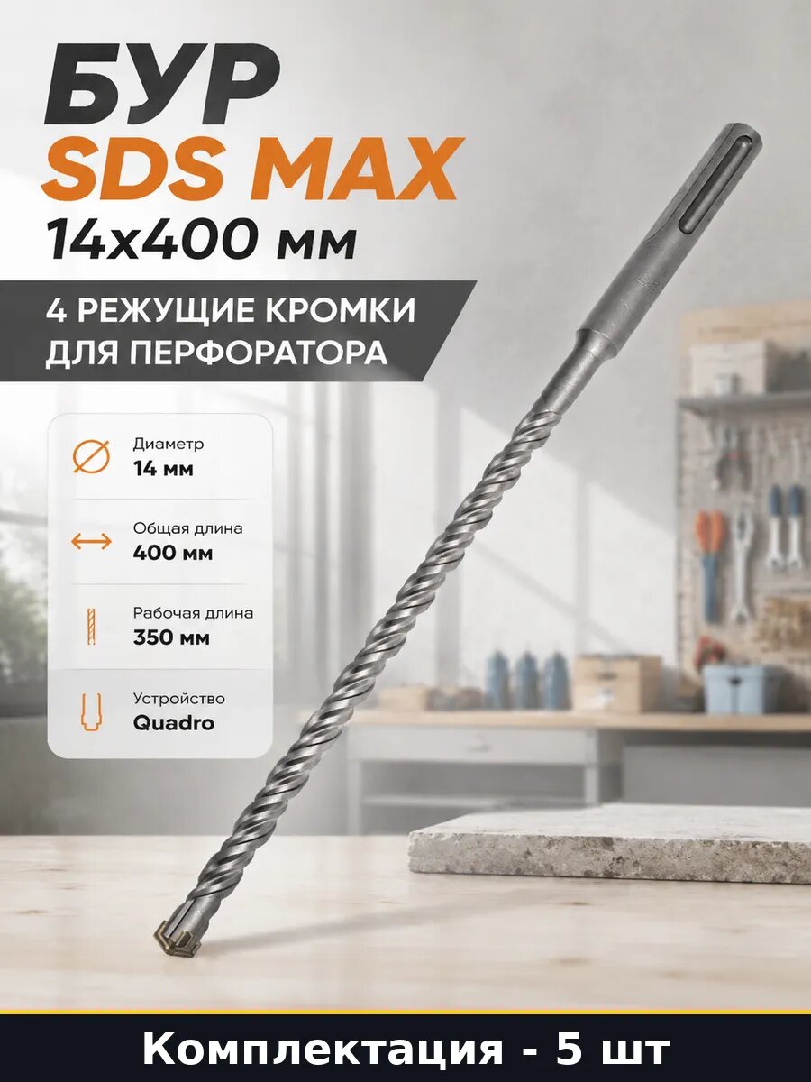 Бур sds max 14 мм по армированному бетону 400 мм набор 5 шт