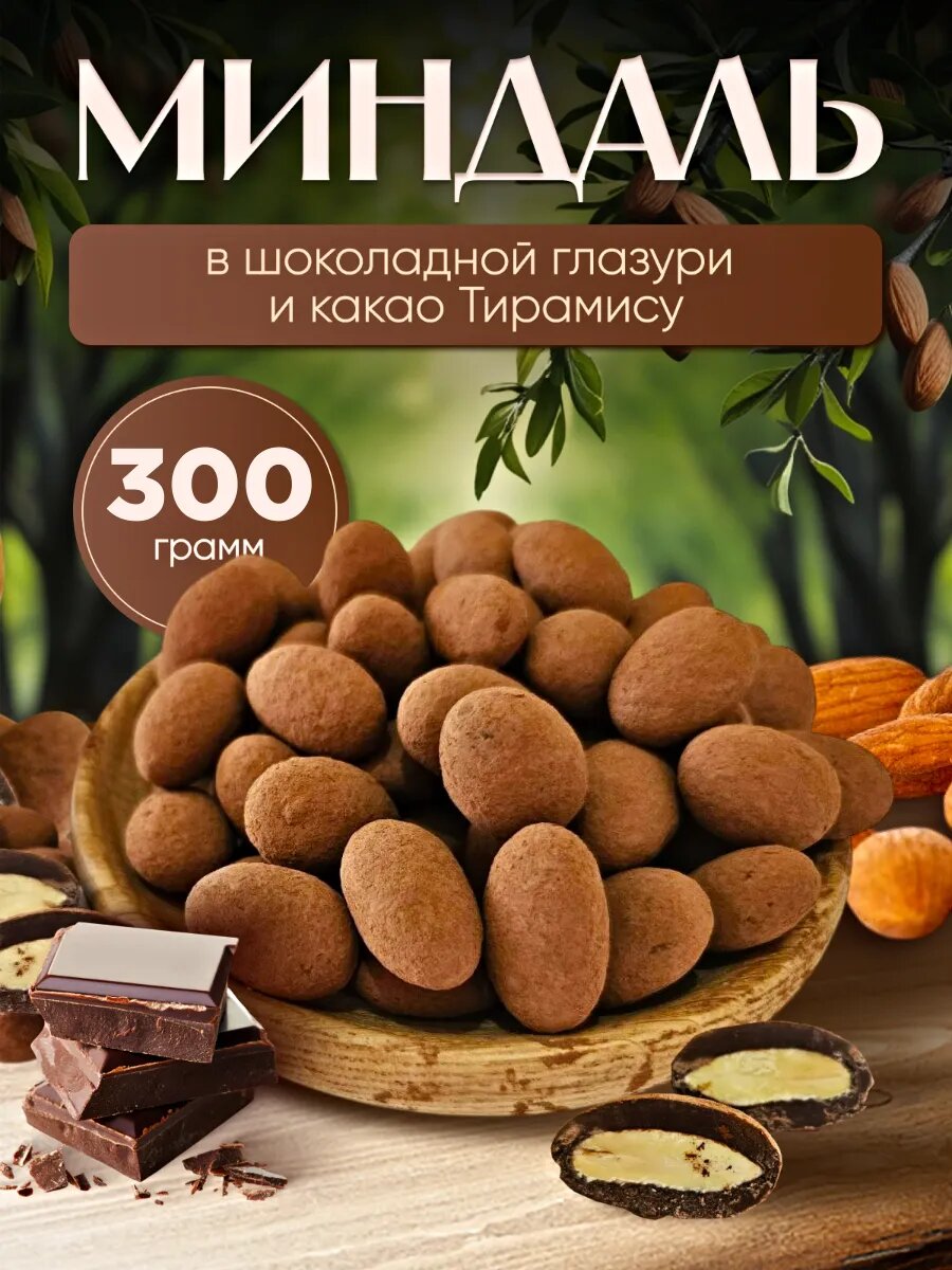 Миндаль в шоколадной глазури Тирамису