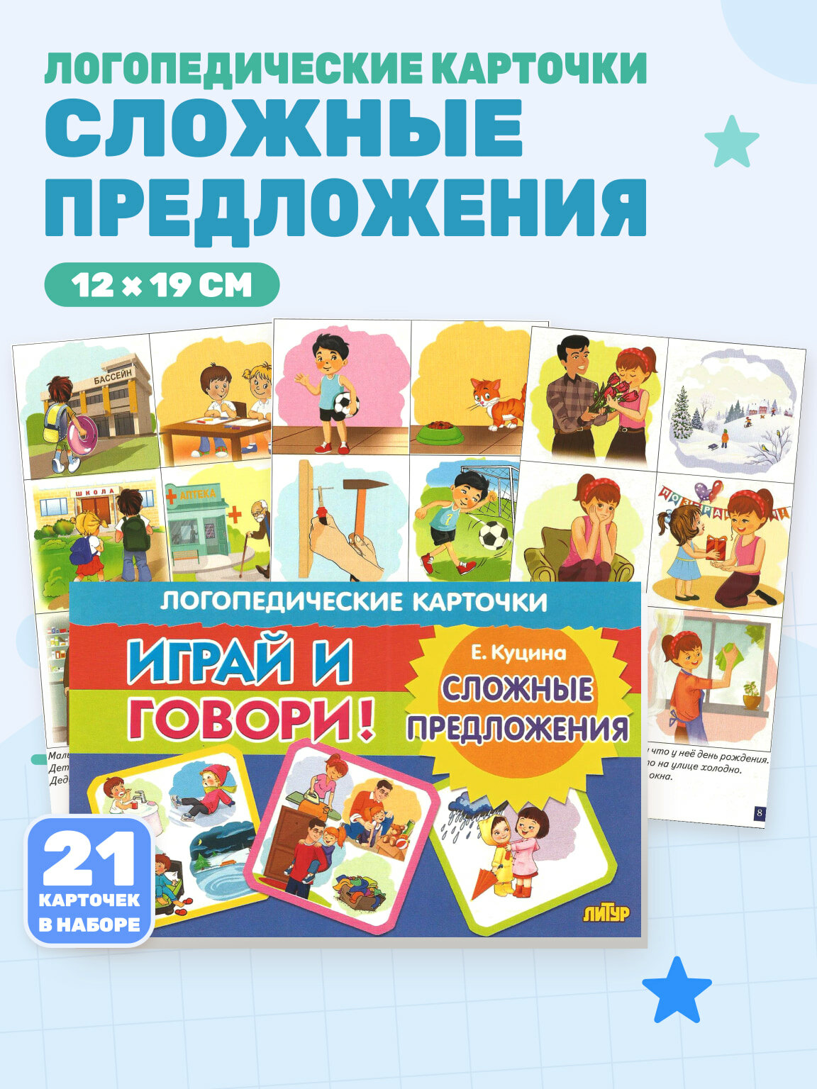 Сложные предложения (Логопедические карточки)