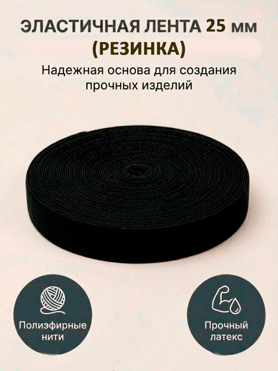 Лента эластичная (резинка) 25 мм цвет №322 черный 12,5 гр/м - 2 метра