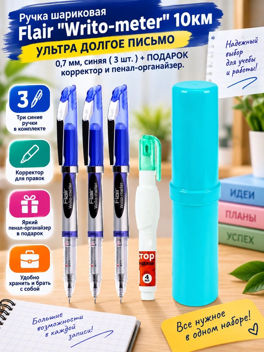 Ручка шариковая Flair "Writo-meter" 10км ультра долгое письмо 0,7 мм, синяя ( 3 шт. ) + подарок корректор и пенал-органайзер.