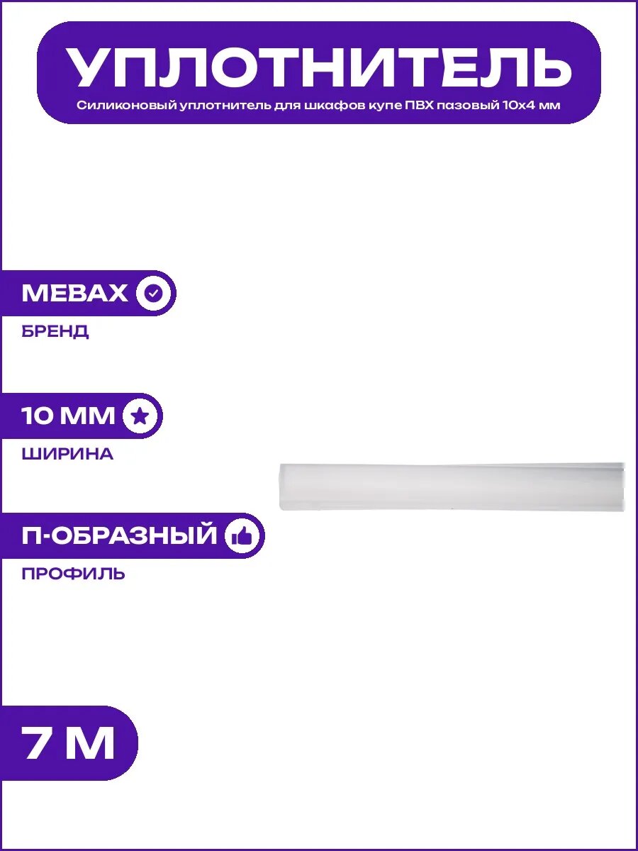 Силиконовый профиль для шкафа купе прозрачный ПВХ 10 на 4 мм