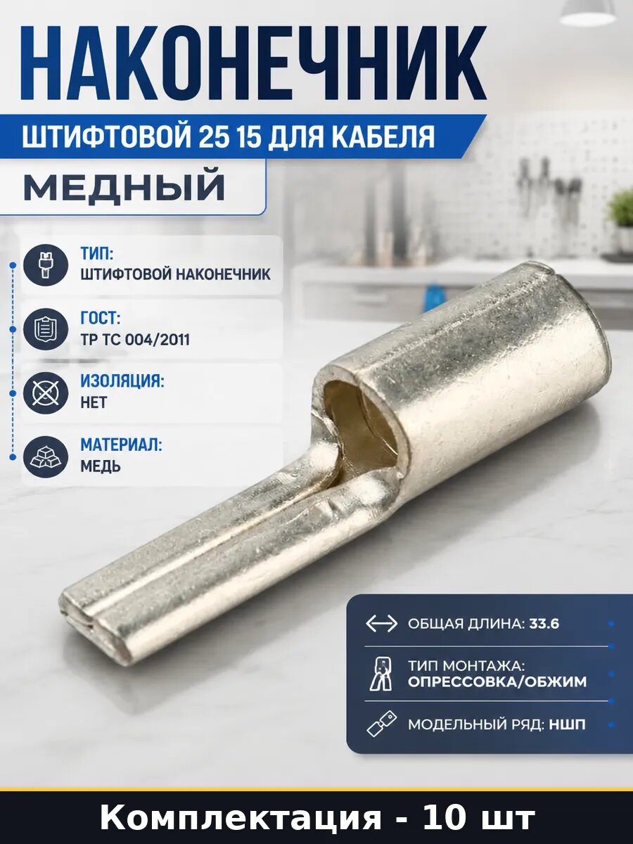 Наконечник штифтовой 25 15 для кабеля медный 10 штук