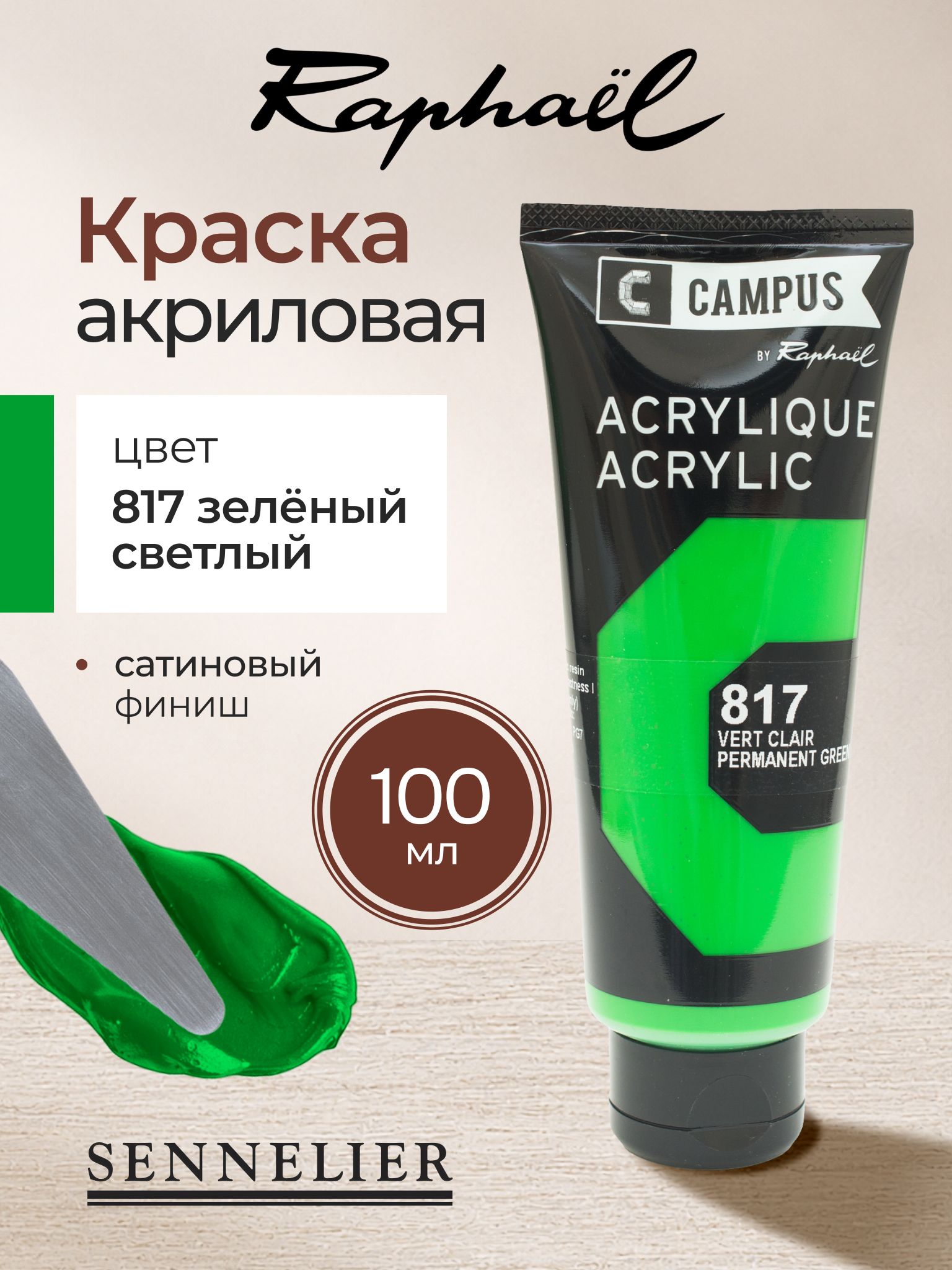Краска акриловая Sennelier Campus, 100 мл, зеленый светлый
