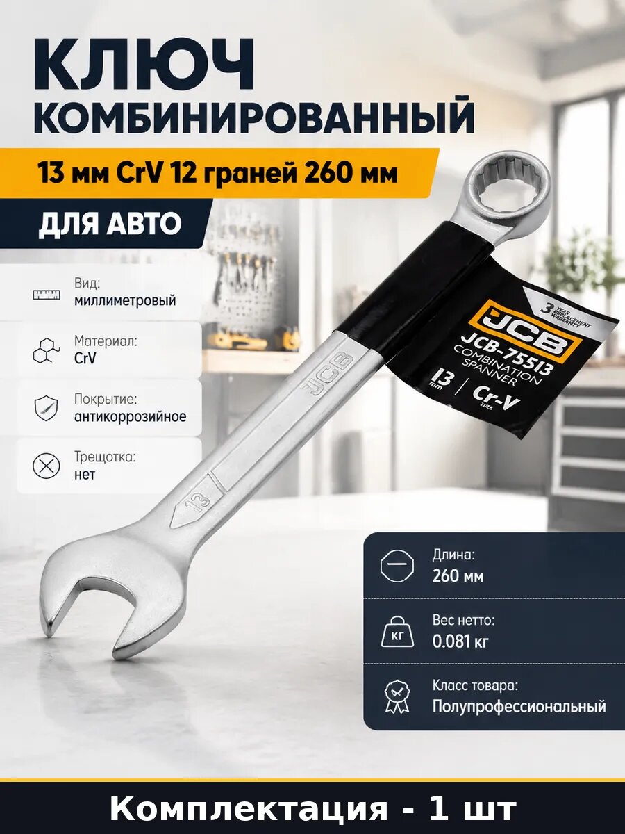 Ключ комбинированный 13 мм CrV 12 граней 260 мм для авто