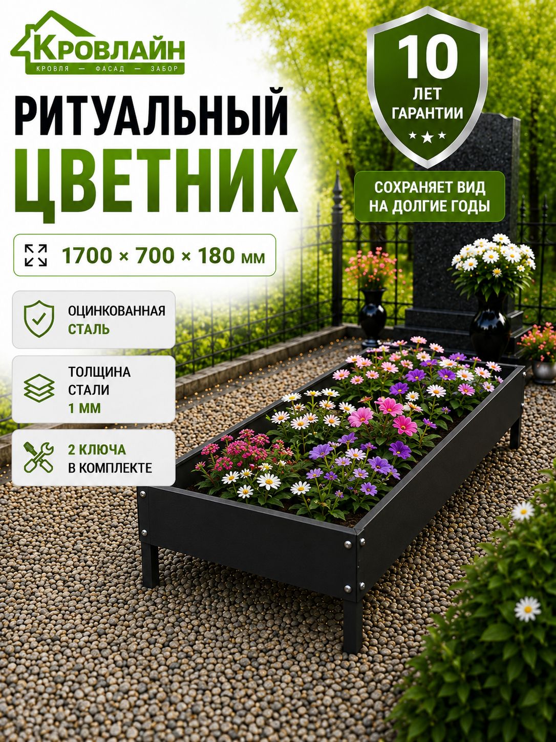 Цветник ритуальный металлический для могил оцинкованный, клумба 1 мм, размер 1700х700х180 мм, цвет черный