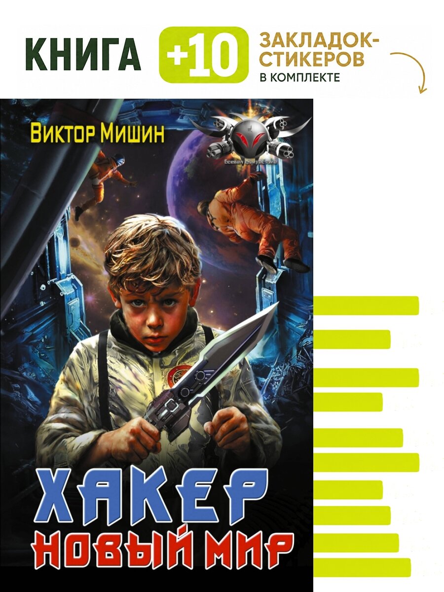 Хакер. Новый Мир. Комплект: книга + 10 закладок-стикеров