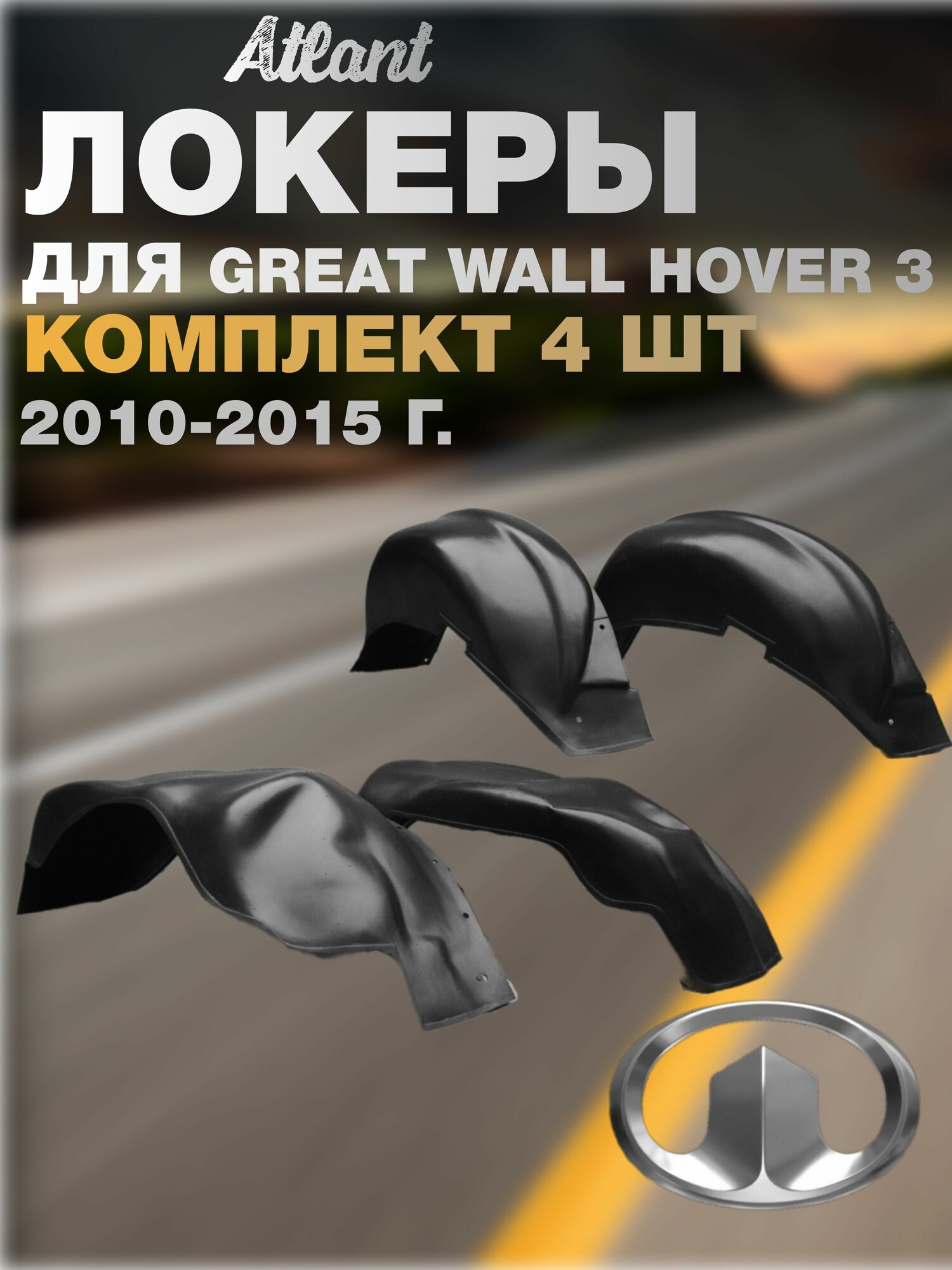 Подкрылки Great Wall Hover H3 комплект, защита колесных арок автомобиля, локеры 4 шт