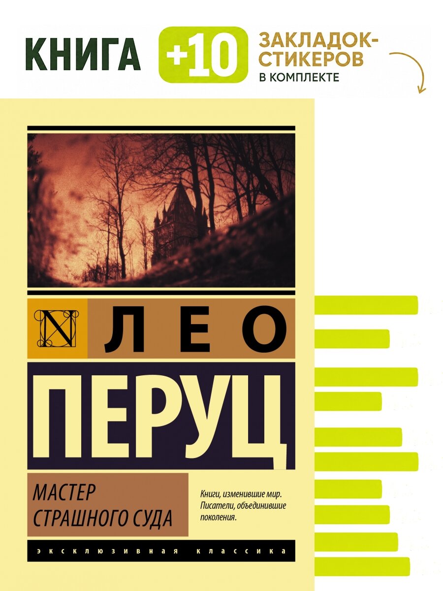Мастер Страшного суда. Комплект: книга + 10 закладок-стикеров