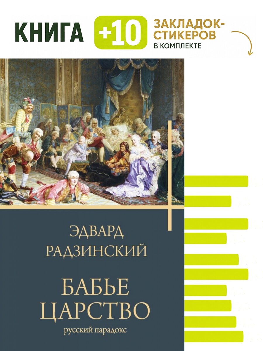 Бабье царство. Комплект: книга + 10 закладок-стикеров