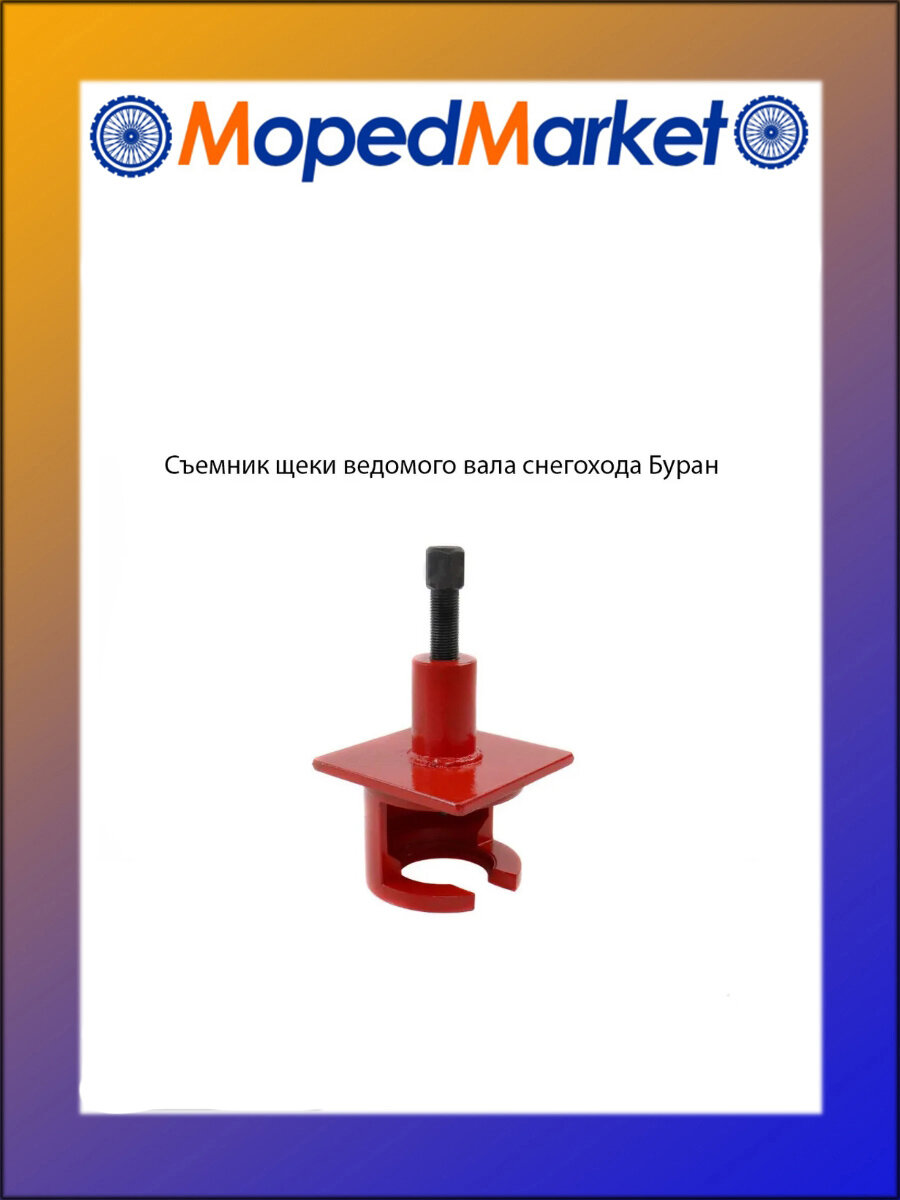 Съемник щеки ведомого вала снегохода Буран