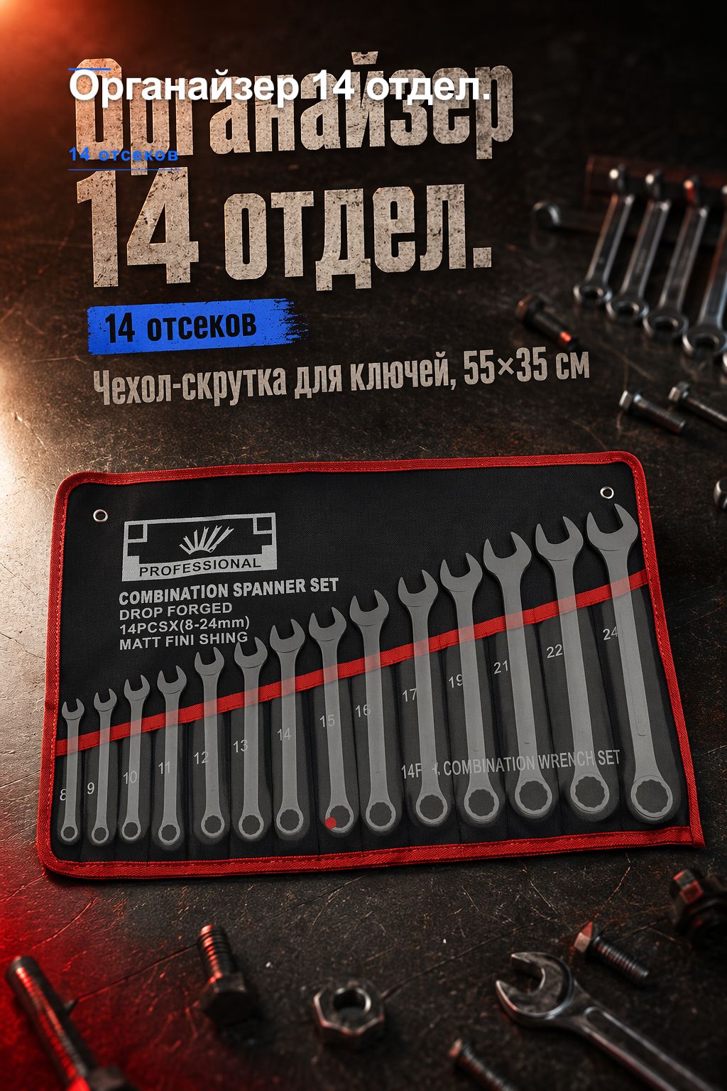 Сумка-скрутка для инструментов на 14 отделений, органайзер для гаечных ключей, 55 35 см, для авто и гаража