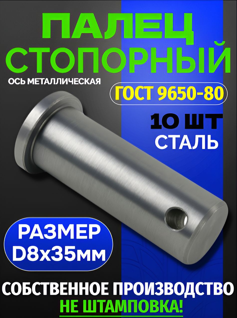 Штифт цилиндрический, (палец стопорный), с головкой и отверстием, под шплинт, ось стальная D8x35мм, Ось 6-8 h11x35. Ст3сп ГОСТ 9650-80. (10 шт)