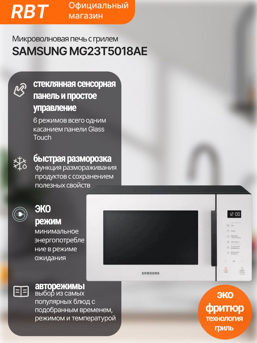 Микроволновая печь SAMSUNG MG23T5018AE, с функцией гриля, 48,9 см