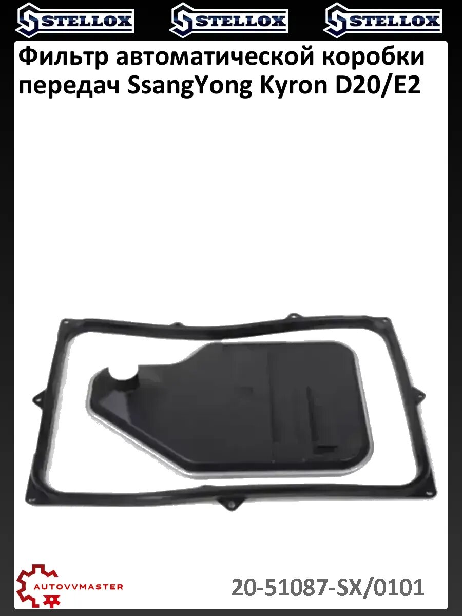 Фильтр автоматической коробки передач SsangYong Kyron D20/E2