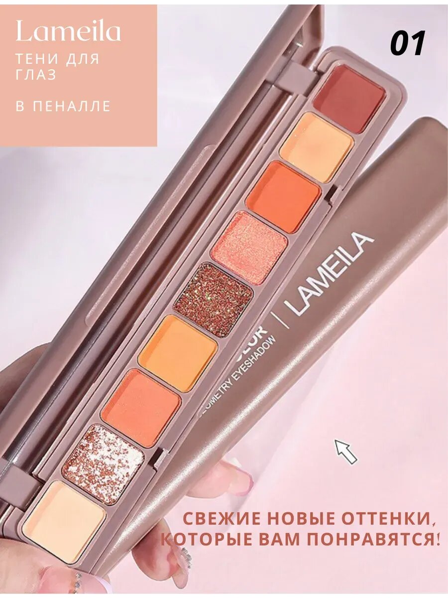 Lameila тени Тени для век блестящие в пенале 9 цветов