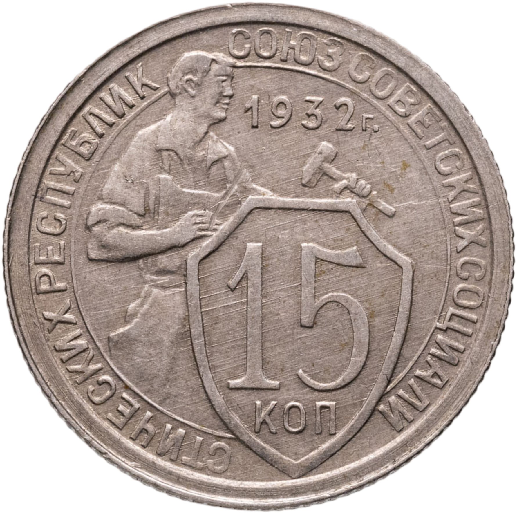 15 копеек 1932, Мельхиор медь-никель, в сохранности XF