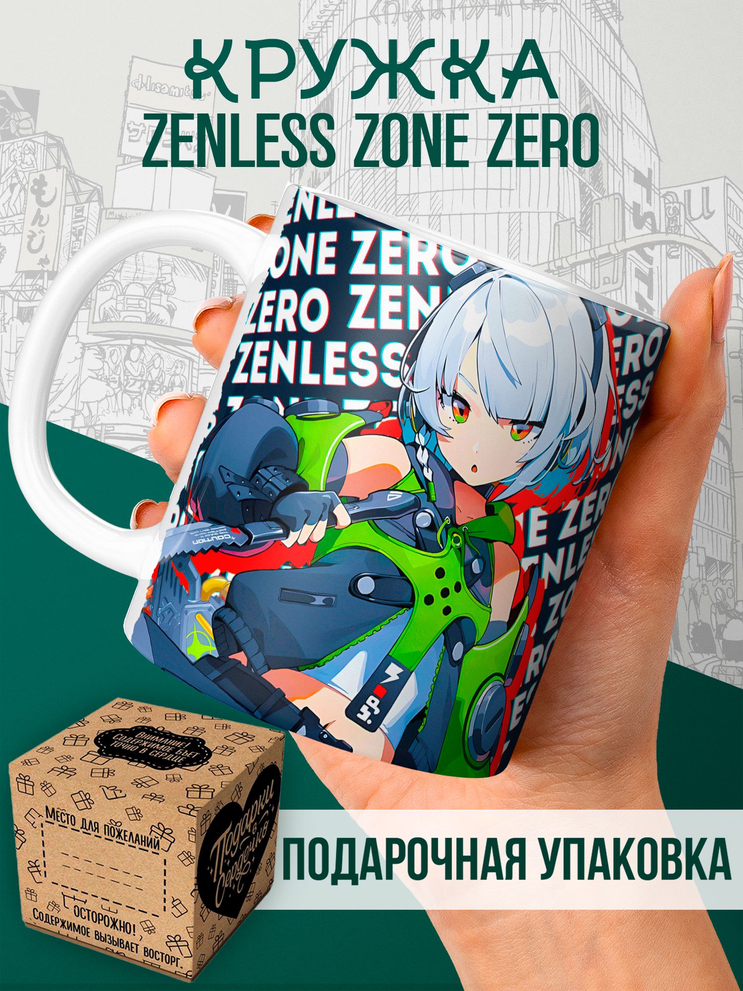 Кружка с принтом "Zenless Zone Zero ZZZ ЗЗЗ Энби" 330 мл. Для чая и кофе, в подарок. Керамическая, 1 шт