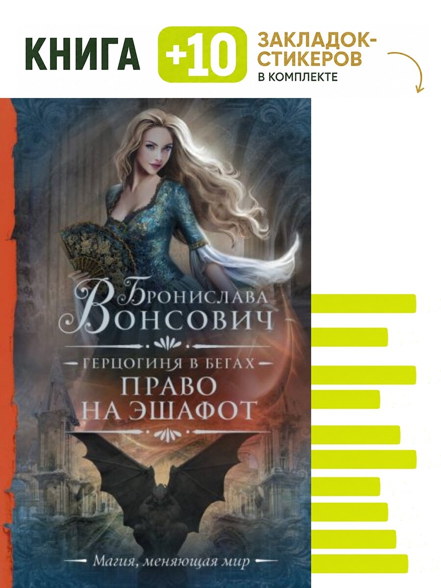 Герцогиня в бегах. Право на эшафот. Комплект: книга + 10 закладок-стикеров