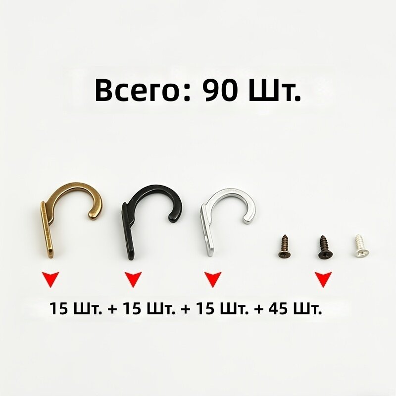Комплект крючков для одежды и шляп 90 шт, черный/серебристый/античная бронза, по 15 крючков и 15 винтов каждого цвета