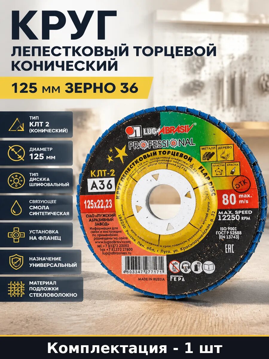 Круг лепестковый торцевой конический 125 мм зерно 36