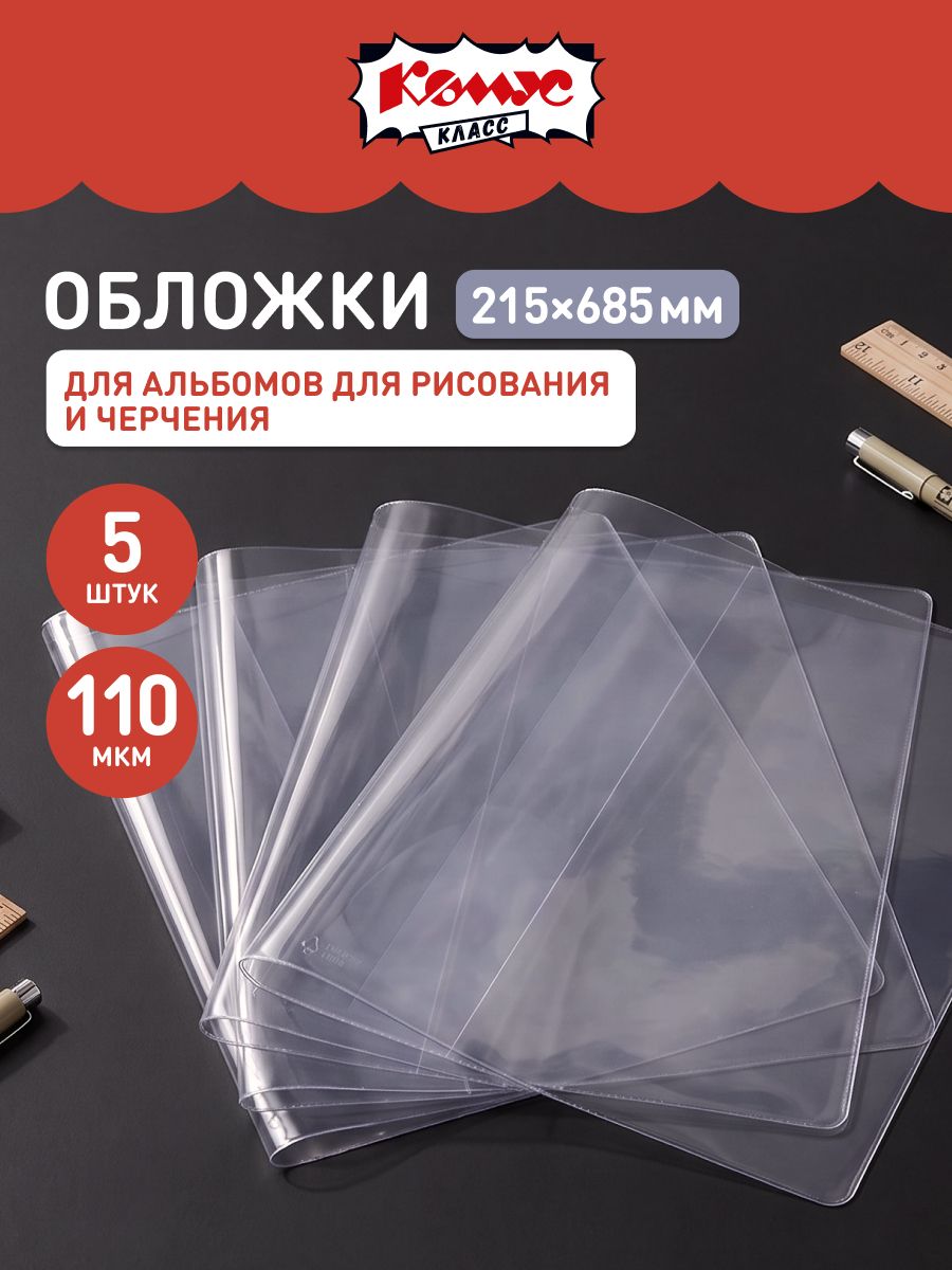 Обложки для альбомов для рисования и черчения, Комус, прозрачные, 215х685 мм, 5 штук
