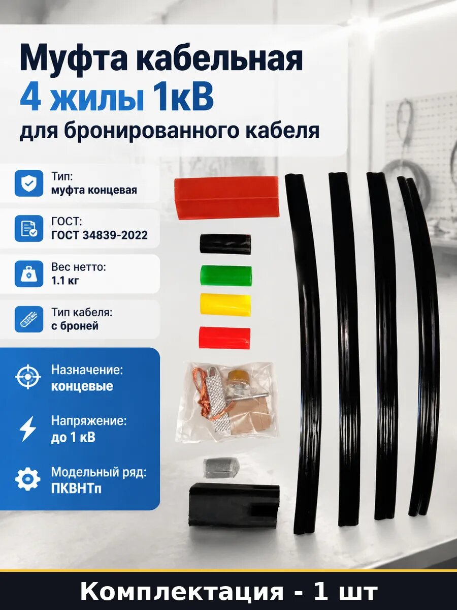 Муфта кабельная 4 жилы 1кВ для бронированного кабеля