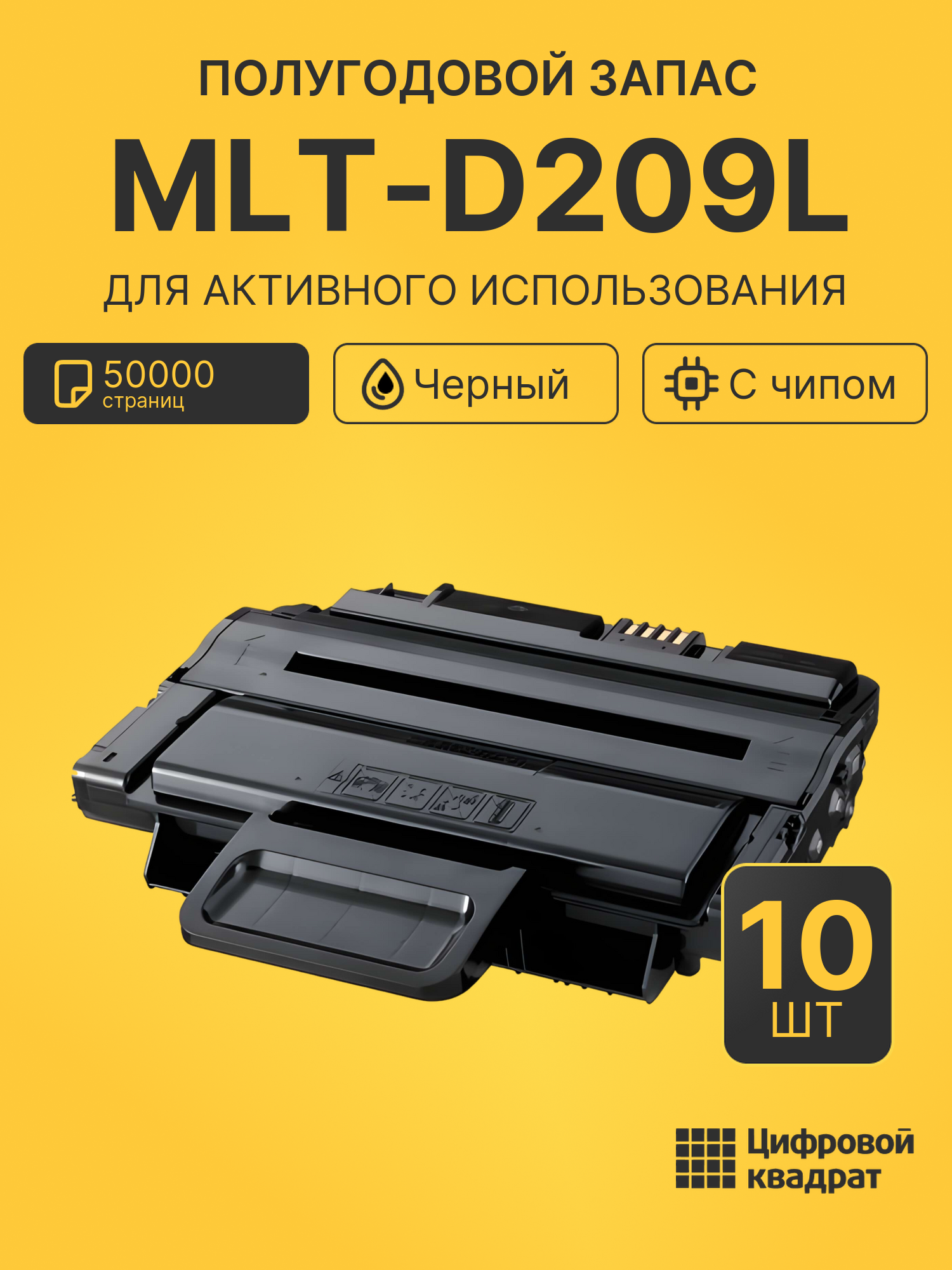 Комплект картриджей MLT-D209L (10 шт.) на 50000 страниц для принтеров Samsung ML-2853, ML-2855, SCX-4824, SCX-4826